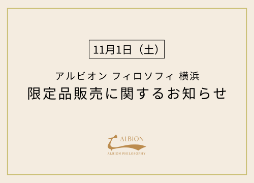 高輪 TOP | ALBION PHILOSOPHY＜アルビオン フィロソフィ＞